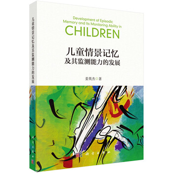 儿童情景记忆及其监测能力的发展