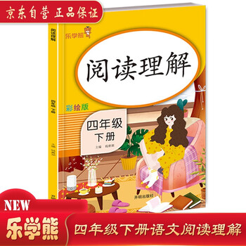 乐学熊 阅读理解 四年级下册