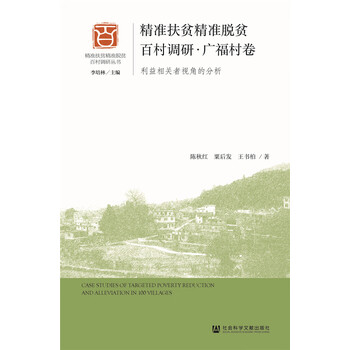 精准扶贫精准脱贫百村调研·广福村卷：利益相关者视角的分析