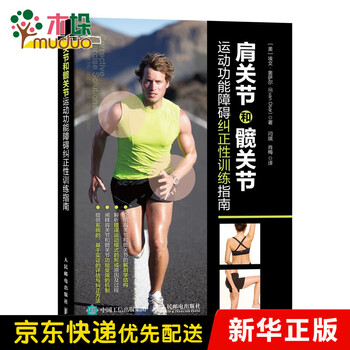 肩关节和髋关节运动功能障碍纠正性训练指南