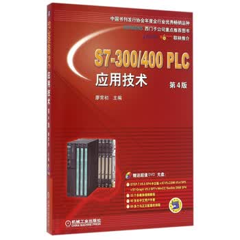 S7-300\400PLC应用技术(附光盘第4版)