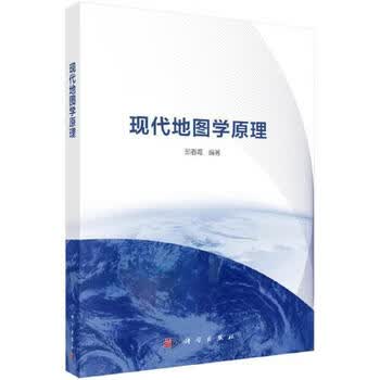 正版书籍 现代地图学原理 邱春霞 科学出版社（中国）