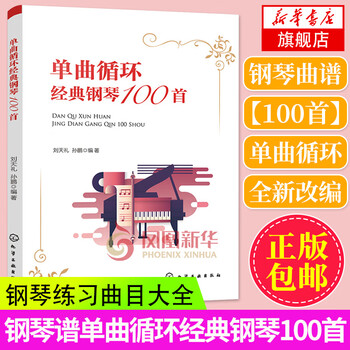 钢琴谱单曲循环钢琴100首 钢琴书 简谱五线谱钢琴流行歌曲曲谱大全 中国钢琴名曲 梁祝 正版