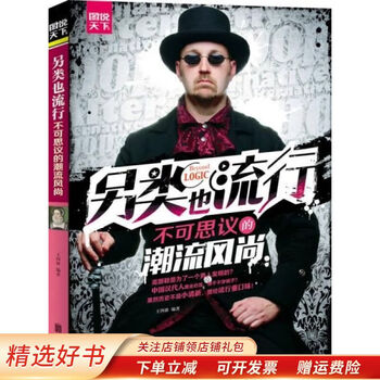 图说天下另类也流行不可思议的潮流风尚 王四新