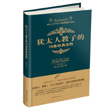犹太人教子的18条经典法则 宿文渊 中国华侨出版社