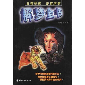 解梦全书