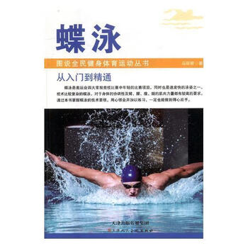 蝶泳  马丽婷  天津人民美术出版社  体育/运动 书籍