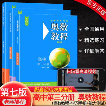 奥数教程高中全套高三年级数学思维训练教程练习 举一反三思维培养学习手册能力测试高3年级拓展题 高三奥数教程+学习手册+能力测试