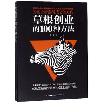草根创业的100种方法