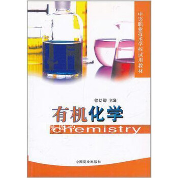 中专技工学校试用教材  有机化学 徐幼卿编著 中国商业出版社