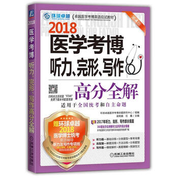 2018医学考博听力、完形、写作高分全解梁莉娟机械工业出版社9787111572459 考试书籍