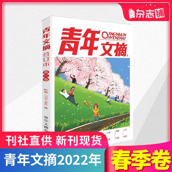 现货包邮 青年文摘2022年春季合订本总第69卷 初高中生课外阅读文摘文学读者意林杂志铺订阅