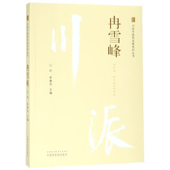 冉雪峰/川派中医药名家系列丛书