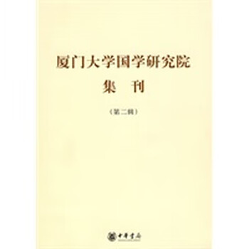 厦门大学国学研究院集刊(第二辑)