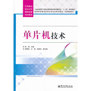 单片机技术 张涛 电子工业出版社