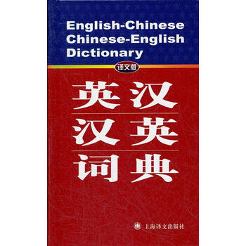 英汉汉英词典-译文版 高永伟 字典词典/工具书 9787532758289