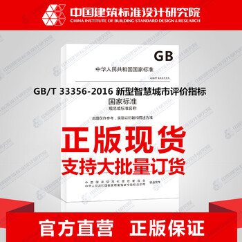 现货GB/T 33356-2016 新型智慧城市评价指标