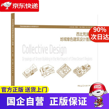 【新华书店官方网店】西北荒漠区地域绿色建筑设计图集 雷振东,高博,陈敬 著 中国建筑工业出版社