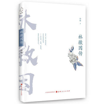 林徽因传 孙琳 传记 9787203104421