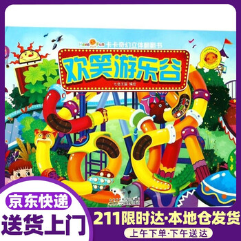 好好玩卡卡奇幻立体翻翻书：欢笑游乐谷 编者:七色王国 安徽少年儿童出版社
