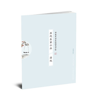 历代名家小品 清玩