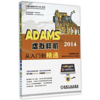 ADAMS 2014虚拟样机从入门到精通 宫鹏涵胡仁喜康士廷4941843