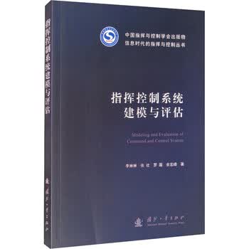 指挥控制系统建模与评估