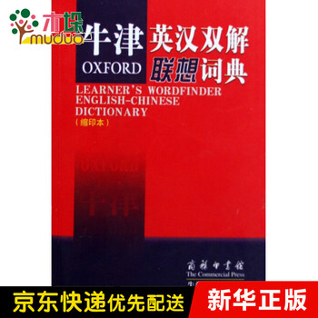 牛津英汉双解联想词典(缩印本)
