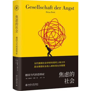   焦虑的社会（精装）9787301302156北京大学