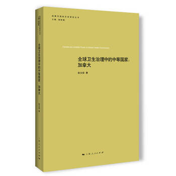 全球卫生治理中的中等国家——加拿大