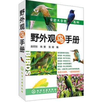 正版亲近大自然系列--野外观鸟手册 赵欣如, 肖雯, 张瑜 化学工业出版社