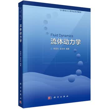 流体动力学/张堃元,金志光