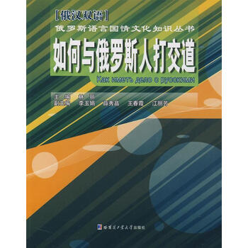 如何与俄罗斯人打交道 林丽　主【正版书】