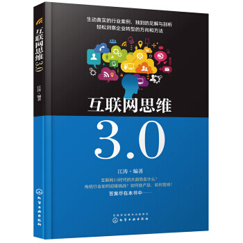 正版互联网思维3.0 江涛 著 化学工业出版社有限公司