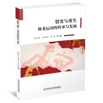 裂变与重生：舞龙运动的传承与发展
