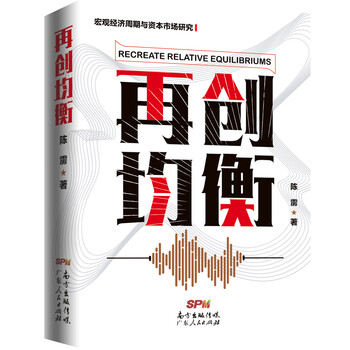 再创均衡（宏观经济周期与资本市场研究）