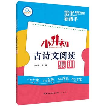 培优新帮手 小升初古诗文阅读集训 吴庆芳 崇文书局