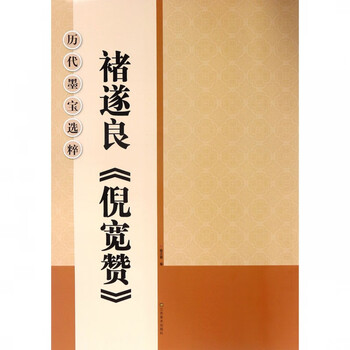 历代墨宝选粹：褚遂良《倪宽赞》