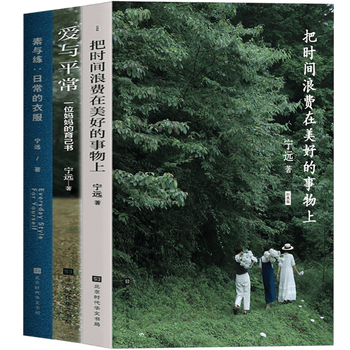 把时间浪费在美好的事物上+素与练：日常的衣服 +爱与平常：一位妈妈的育己书 全三册宁远