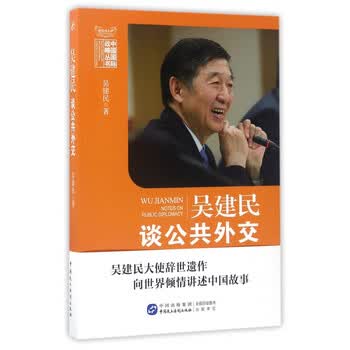 吴建民谈公共外交/中国国际战略丛书