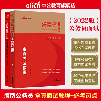 【新版上市】海南省公务员考试用书2022海南省公务员考试专用教材全真面试教程2022年海南省考公务员