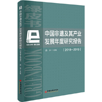 中国非遗及其产业发展年度研究报告