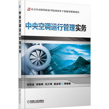 中央空调运行管理实务 张宪金5483548
