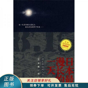 日本最漫长的一天 半腾一利