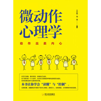 微动作心理学(动作出卖内心)