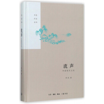 流声(中国姓名文化)(精)/李浩作品系列