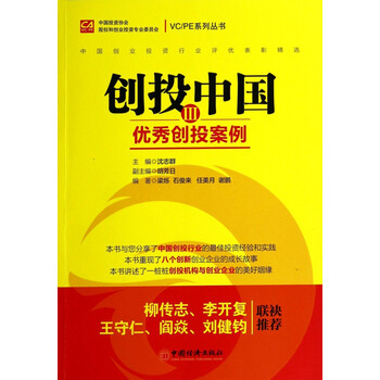 创投中国(Ⅲ优秀创投案例)/VC\PE系列丛书