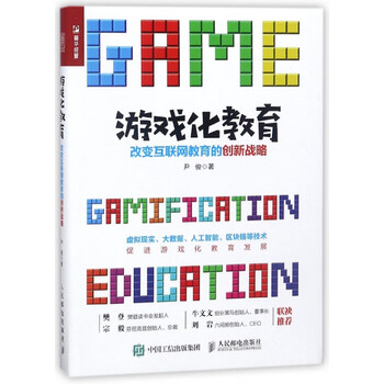 游戏化教育(改变互联网教育的创新战略)