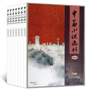 【共3本】中篇小说选刊杂志2020年1期+2018年/2019年增刊打包 双月刊名篇佳作文学文摘过期刊非2021年