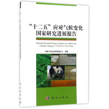 十二五应对气候变化国家研究进展报告